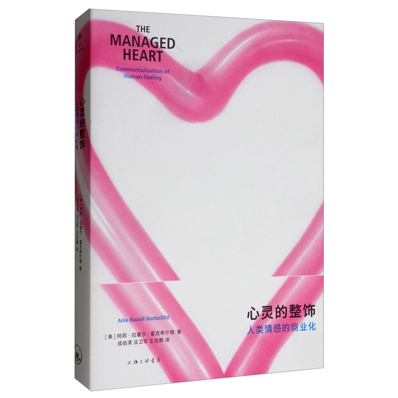 心灵的整饰 人类情感的商业化 阿莉 拉塞尔 霍克希尔德 著9787542667359