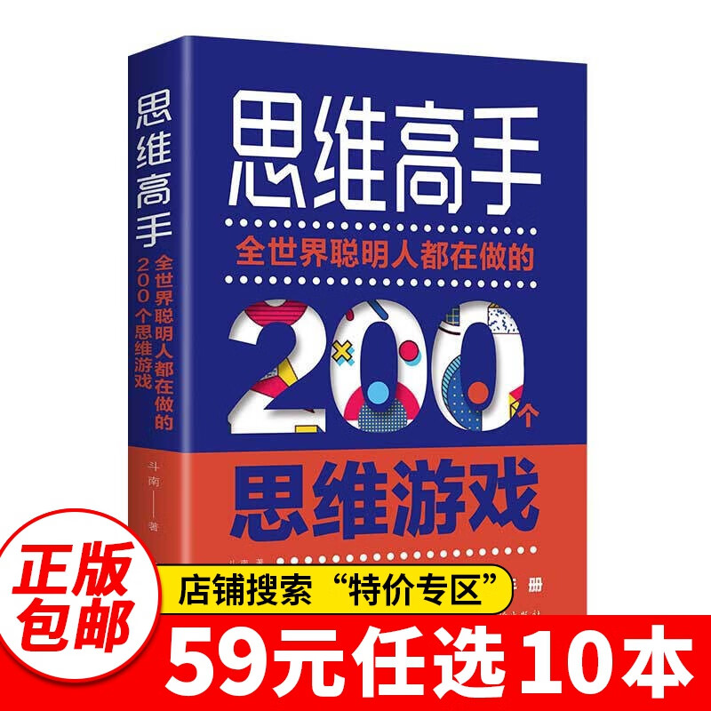 特价专区59元10本特价专区书 思维高手；全世界聪明人都在做的200个思维游戏 提高大脑学习力记忆力逻辑思维训练书籍