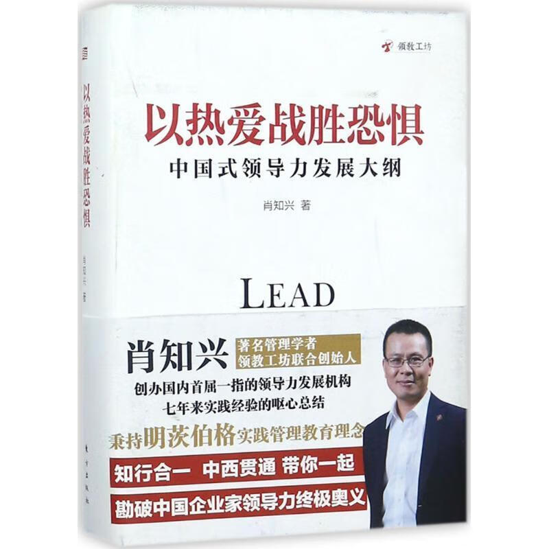 以热爱战胜恐惧 管理实务 肖知兴 著 新华