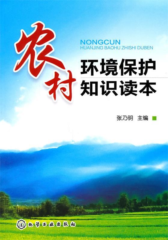 农村环境保护知识读本