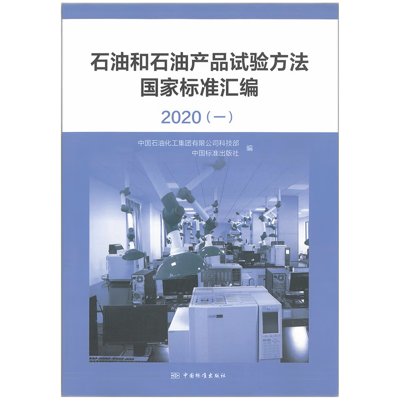 【4本/套】石油和石油产品试验方法国家标准汇编2020年版（一） (二 ) (三)（四）代替2016 中国标准出版社 石油和石油产品试验方法国家标准汇编2020 (一