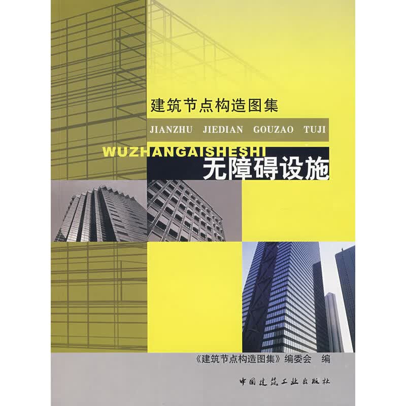 建筑节点构造图集无障碍设施