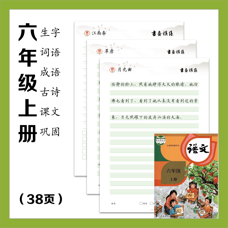 六年级语文上册 生字表 词语表 必背古诗 日积月累 课文段落38页 六年级上册纸质版