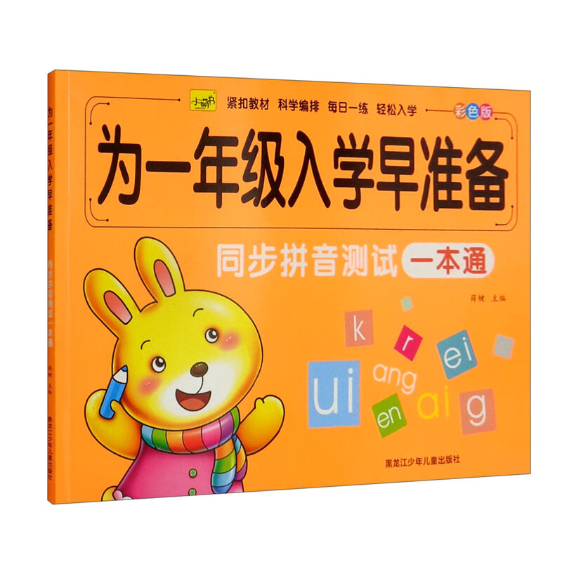 同步拼音测试一本通（彩色版）/为一年级入学早准备