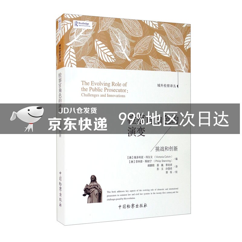检察官角色的演变：挑战和创新