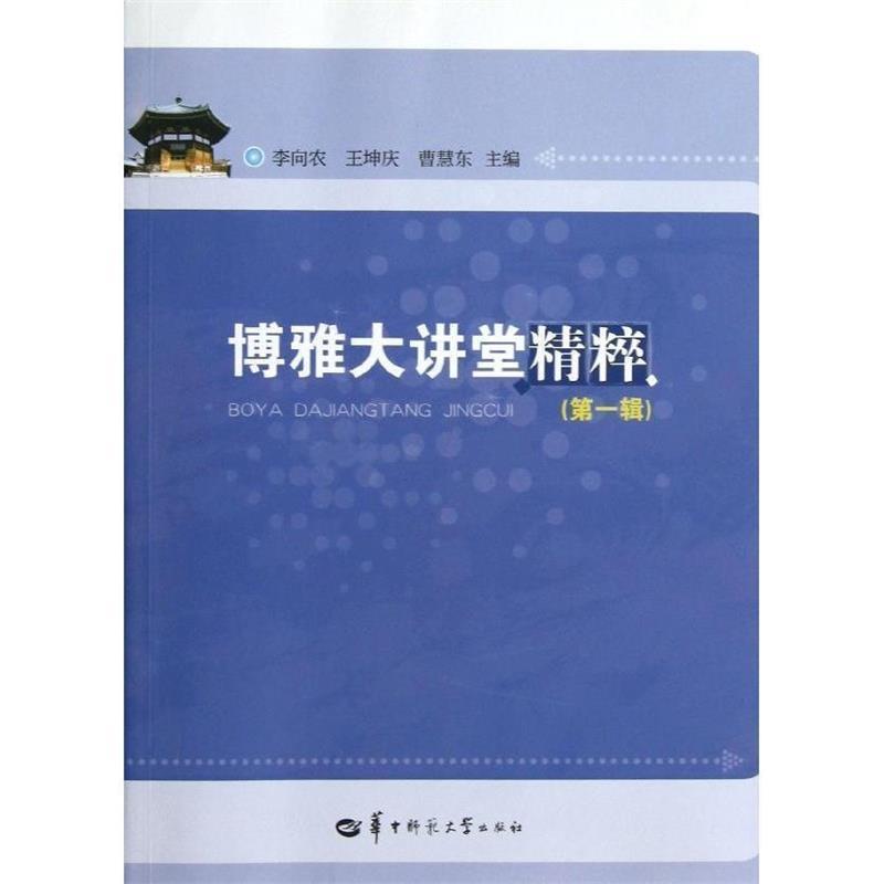 博雅大讲堂精粹