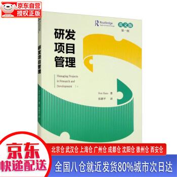 【新华全新书籍】研发项目管理
