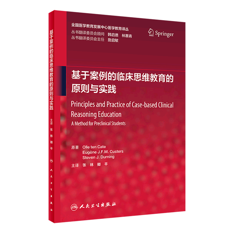 基于案例的临床思维教育的原则与实践/全国医学教育发展中心医学