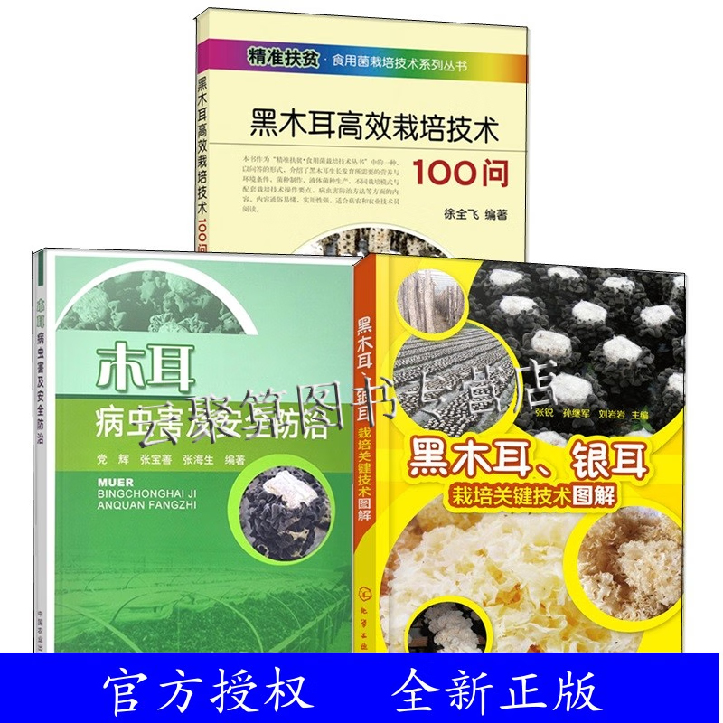 2023黑木耳栽培种植技术书籍3册木耳病虫害及安全防治+黑木耳高效栽培技术100问+黑木耳银耳栽培关键技术图解采收贮存储存保鲜运输