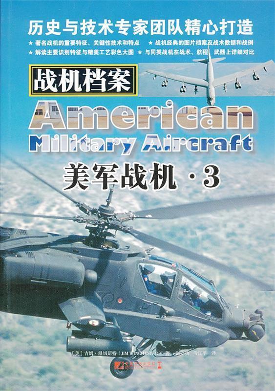 战机档案:美军战机·3 (美)温切斯特【书】