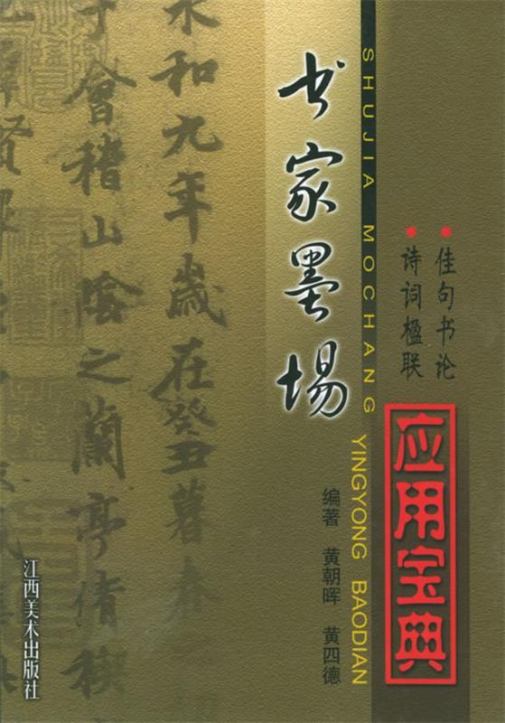 书家墨场应用宝典