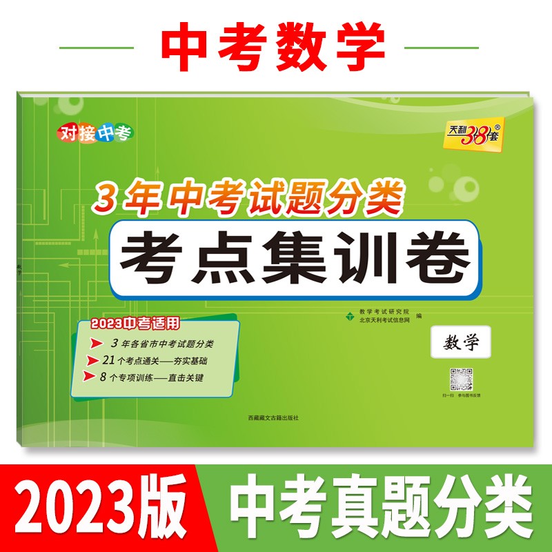 天利38套 2023版 3年中考真题考点分类集训卷 中考总复习考点通关专项训练中考试卷毕业升学考试题 2023版  数学