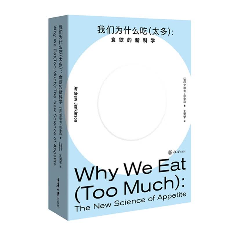 现货 我们为什么吃（太多）：食欲的新科学【英】安德鲁·詹金森 著 9787568938198 重庆大学出版社