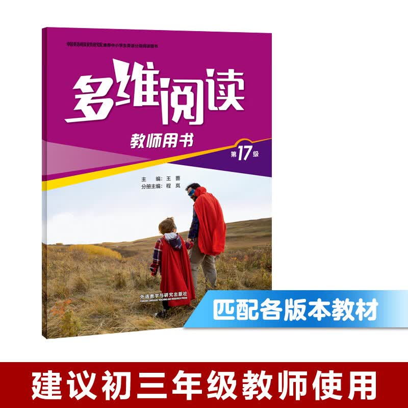 多维阅读(第17级)(教师用书)全新 )全新 )全新