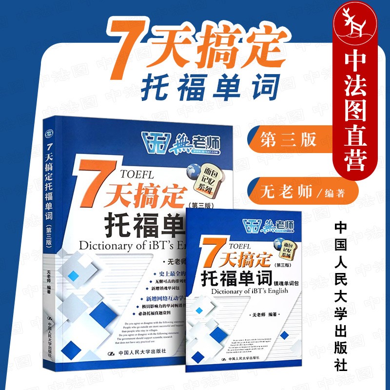 7天搞定托福单词 第三版 赠镇魂单词包 人民大学 无老师托福词汇书 TOEFL托福考试教材真题