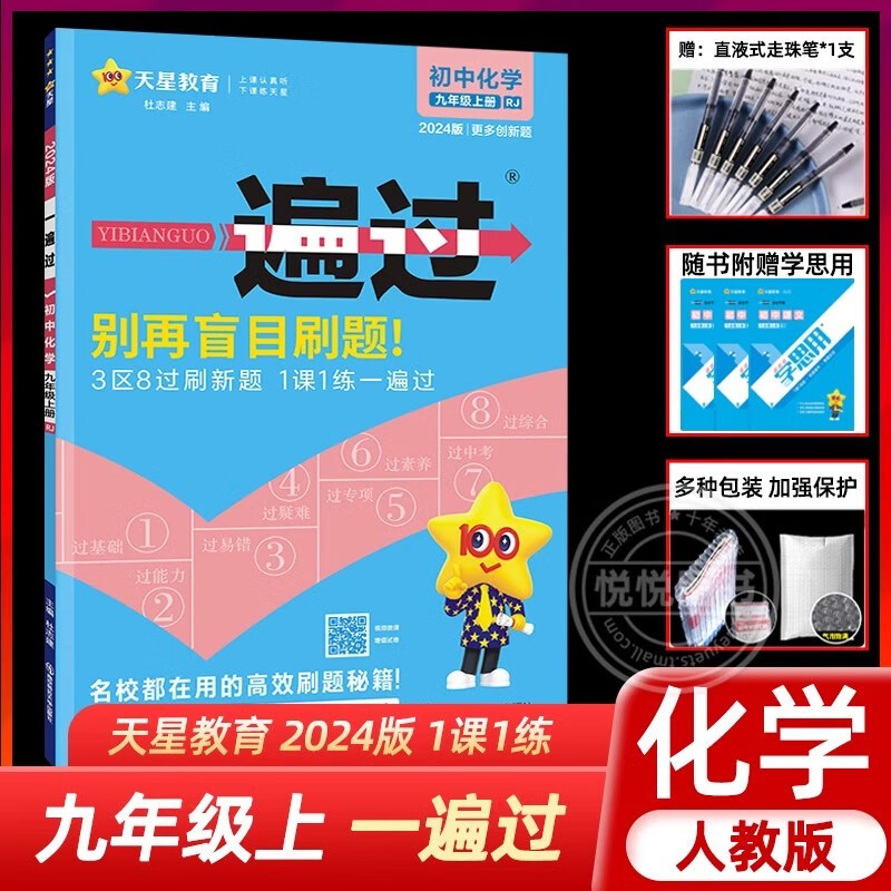 自选】2024版 一遍过 九年级上册 化学 【人教版】 九年级上册
