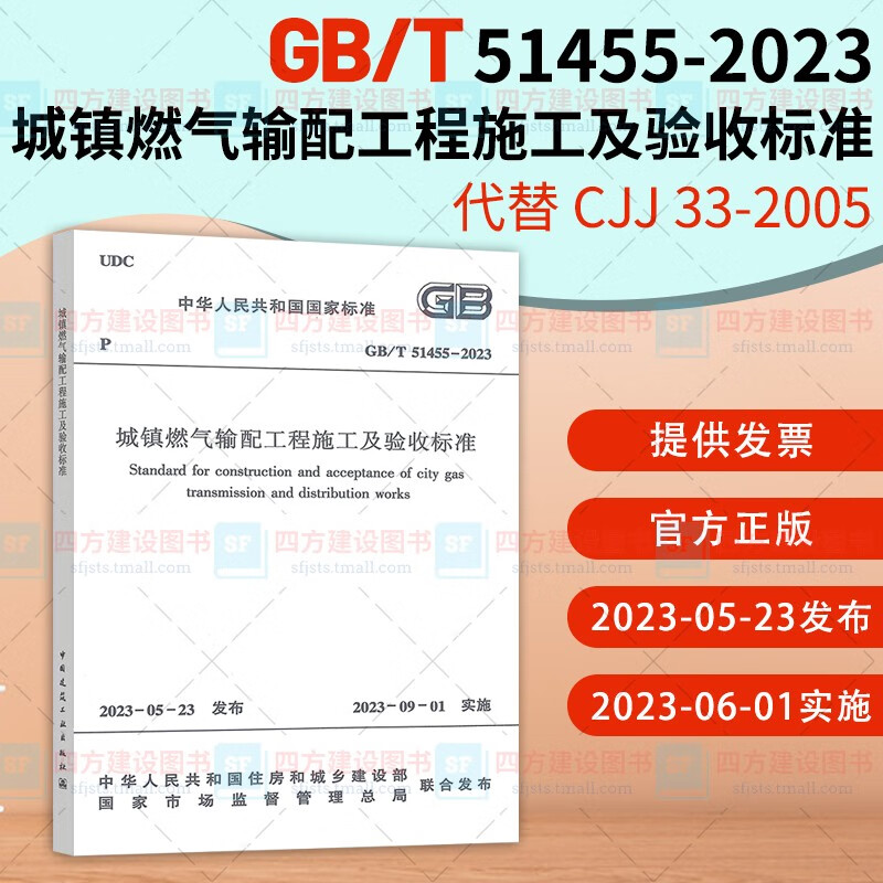 2023年新版燃气标准 GB/T 51455-2023 城镇燃气输配工程施工及验收标准 替代 CJJ 33-2005 城镇燃气验收规范 中国建筑工业出版社