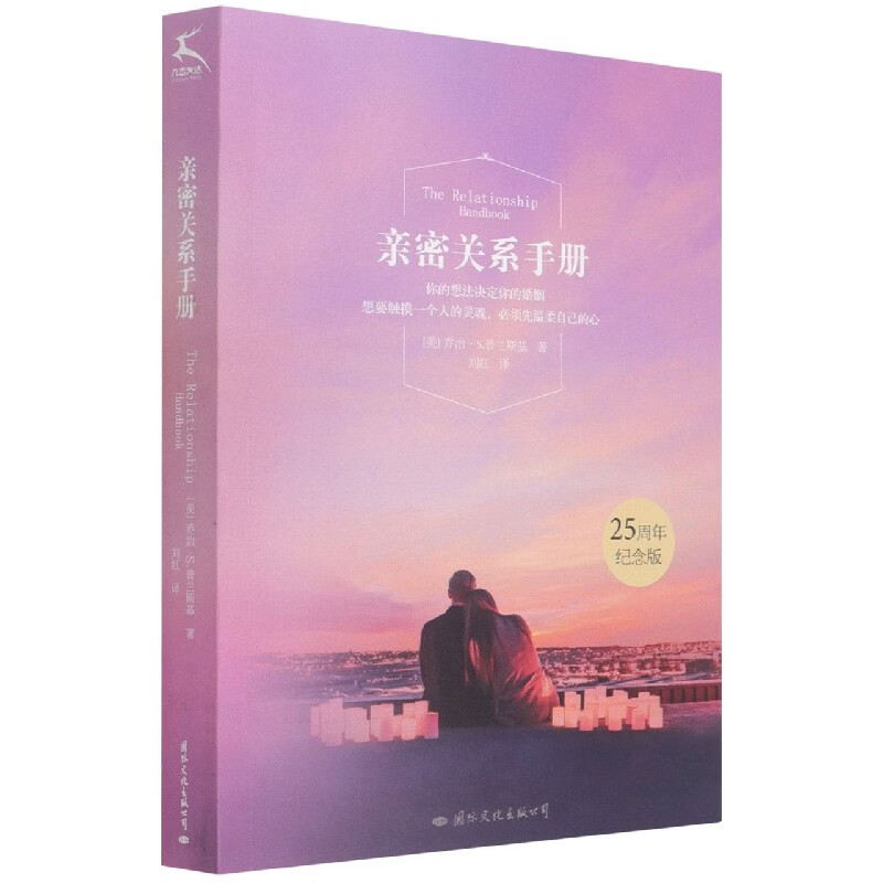 亲密关系手册(25周年纪念版)