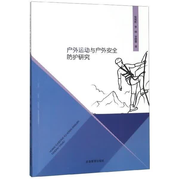户外运动与户外安全防护研究 张斌彬,李纲,李晓雷 著
