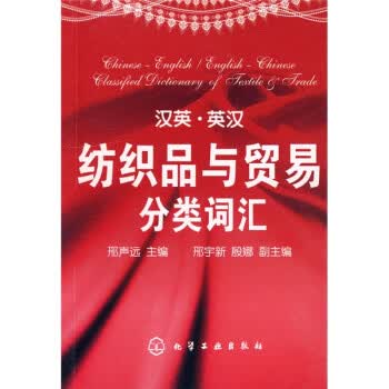 汉英·英汉纺织品与贸易分类词汇