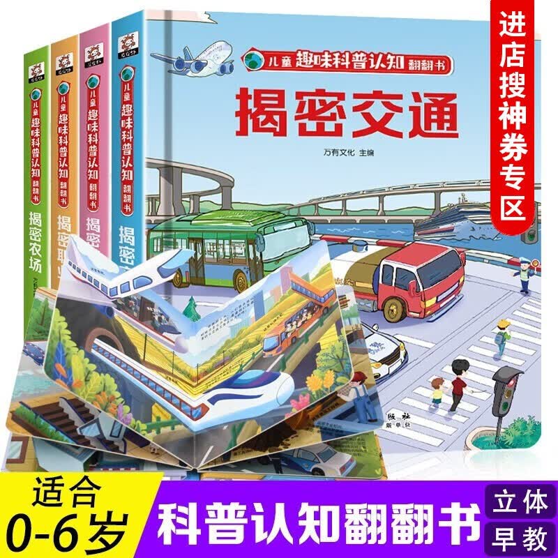【神劵专区】揭秘系列儿童趣味科普认知立体书3d翻翻书4册0-6岁幼儿揭秘职业交通工具游乐场农场宝宝绘本3-8