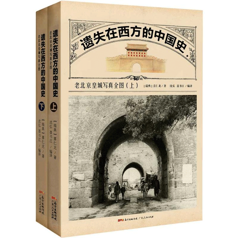 遗失在西方的中国史 老北京皇城写真全图（套装上下2册）西洋镜品牌系列
