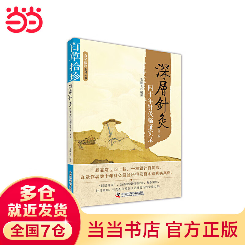 百草拾珍 深层针灸