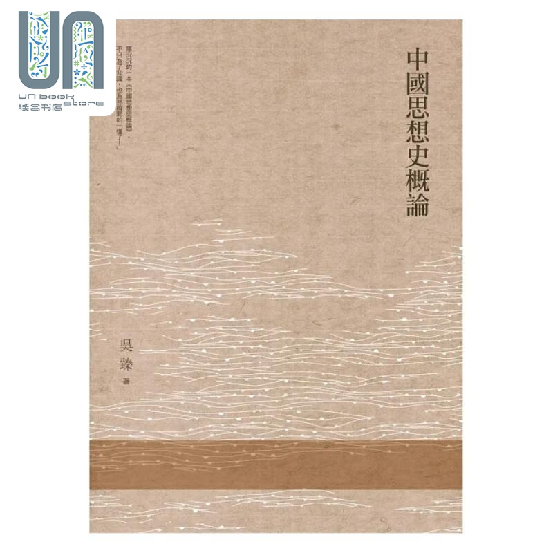 中国思想史概论 港台原版 吴臻 万卷楼
