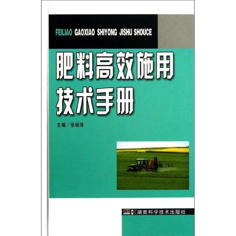 肥料高效施用技术手册