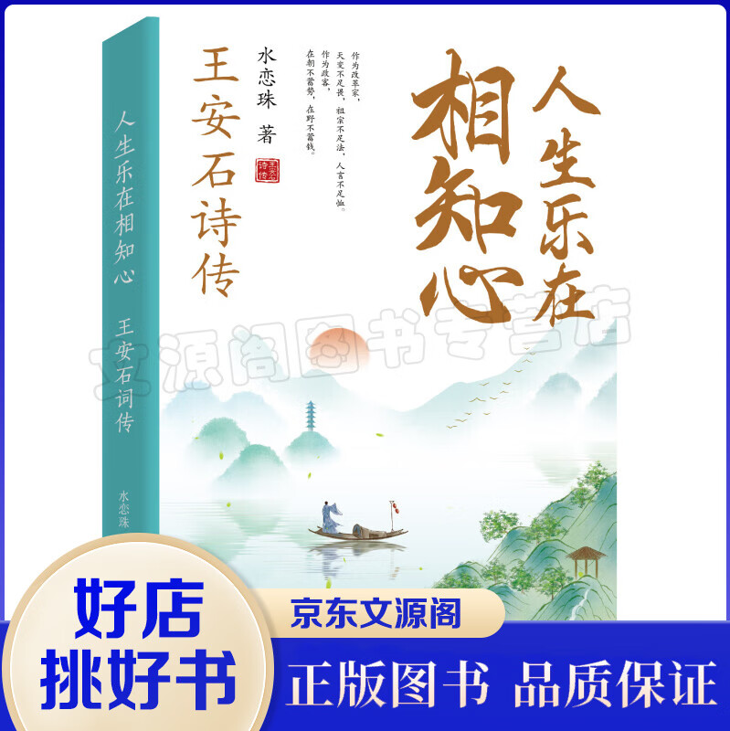 人生乐在相知心：王安石诗传