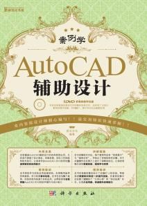 案例学：AutoCAD辅助设计