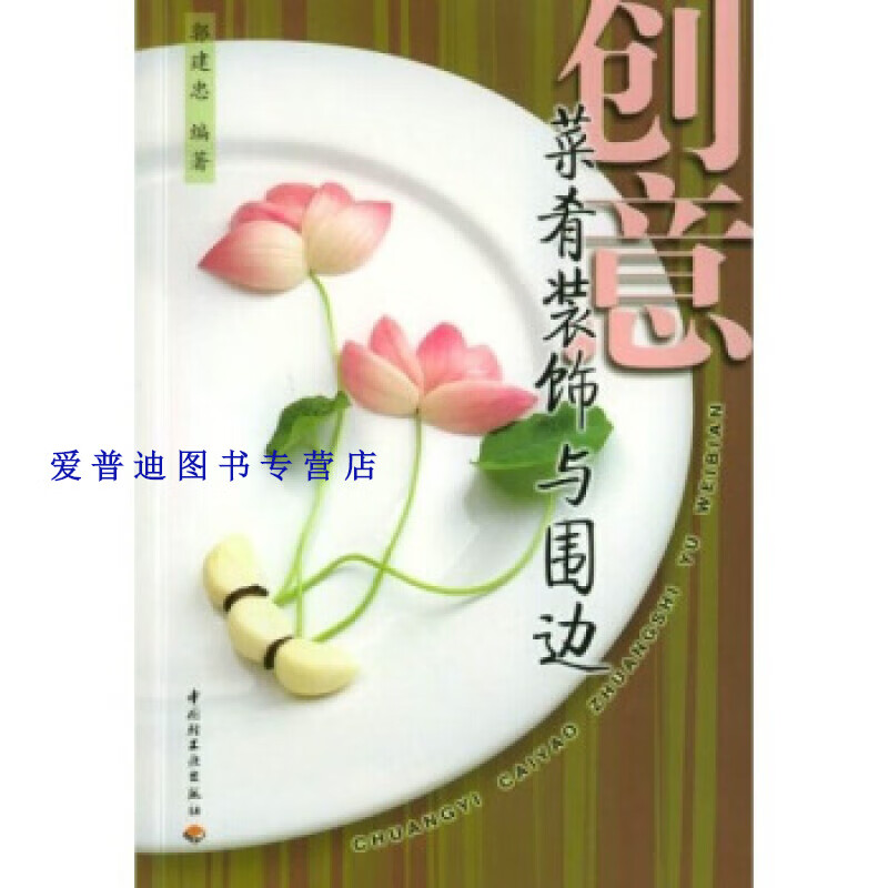 创意菜肴装饰与围边 郭建忠【，放心购买】