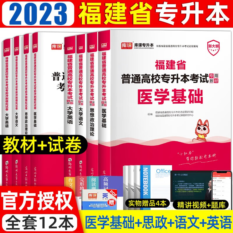 库课备考2024年福建专升本教材必刷题真题试卷大学语文英语高数思想道德与法治管理类福建省统招专升本考 (医学基础+语文+英语+思政)教材+试卷 福建省