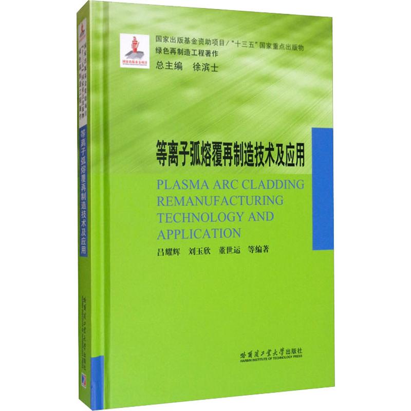 等离子弧熔覆再制造技术及应用