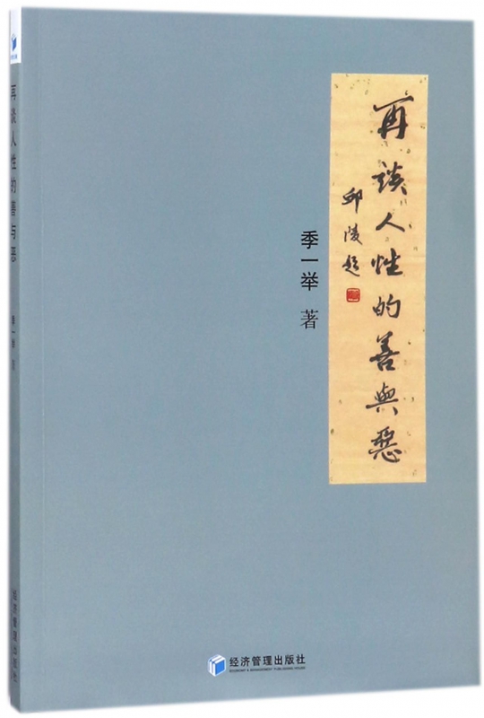 再谈人性的善与恶