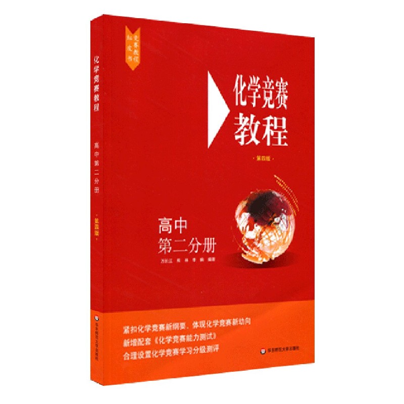 化学竞赛教程(高中第2分册第4版)