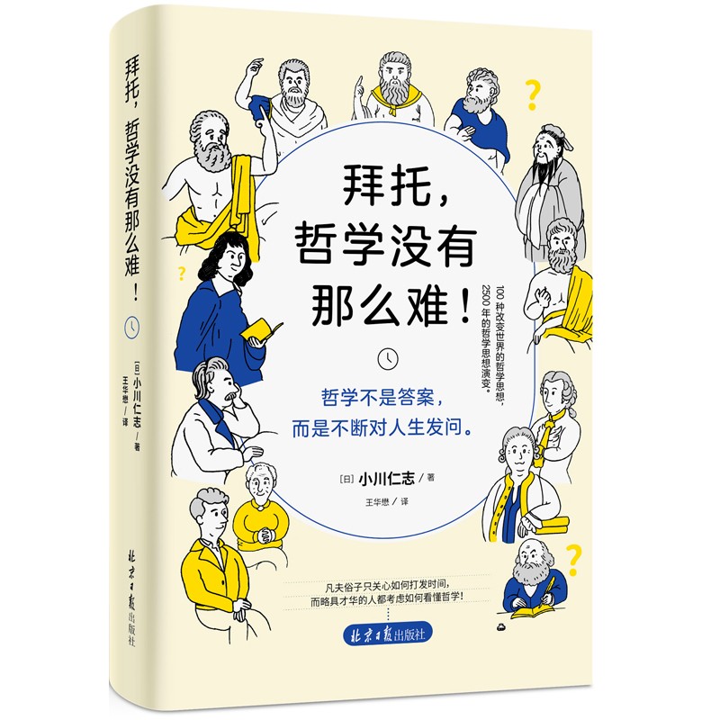 拜托，哲学没有那么难！风靡日本的“哲学蜀黍小川”写给你的轻松哲学入门读物