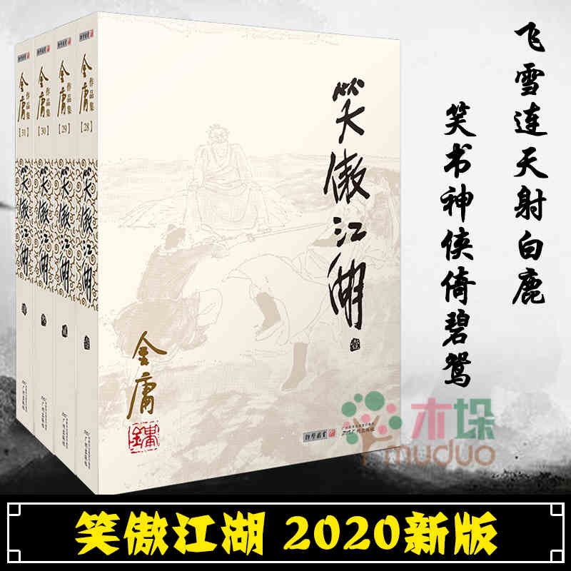 笑傲江湖金庸原著4册全套朗声旧版 金庸武侠小说作品集