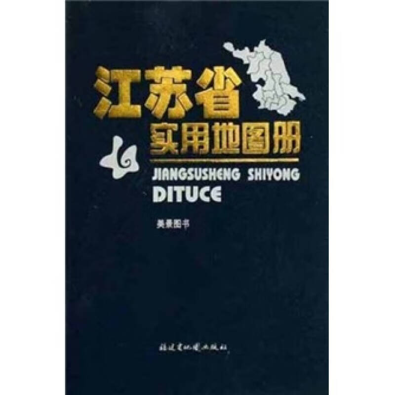 江苏省实用地图册 2011版【好书】
