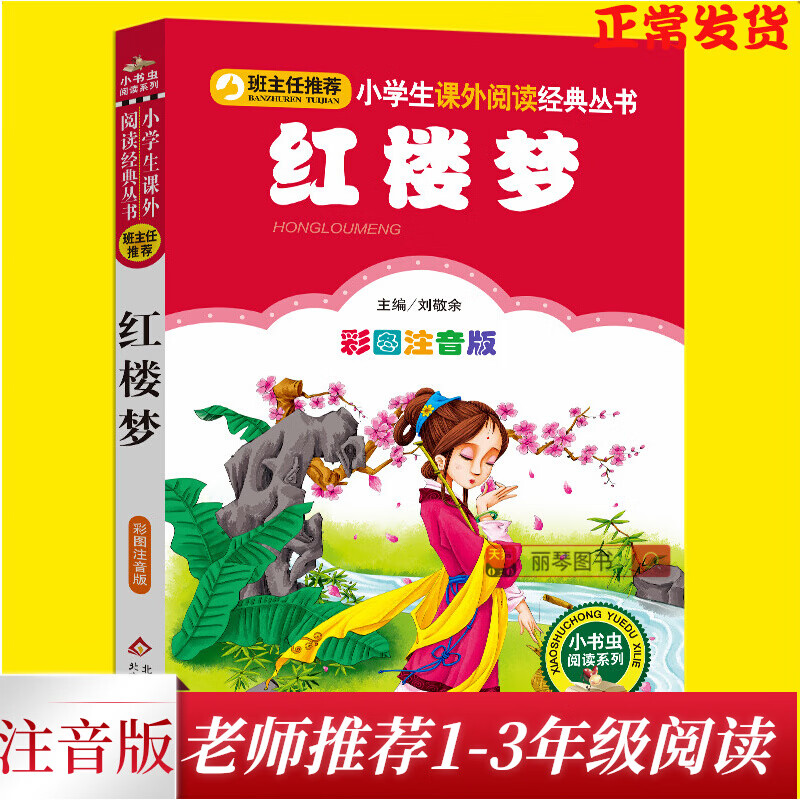红楼梦原著小学生版一二三年级课外书籍班主任阅读6- 任阅读6-