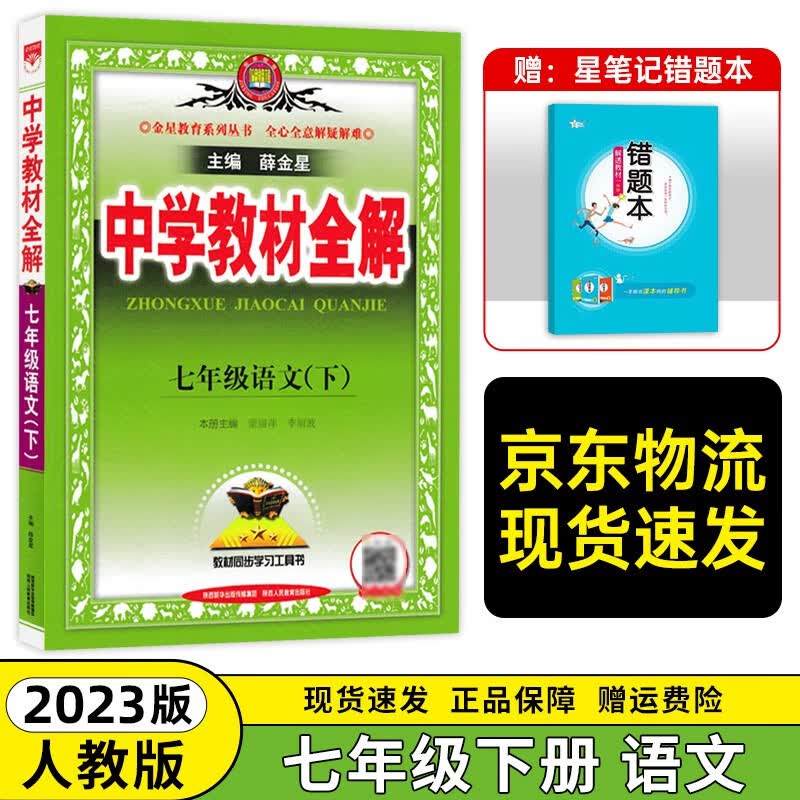 七年级科目自选】2024新薛金星中学教材全解七年级上下册人教部编版薛金星初中7年级上课本完全解读讲解练习册初一上学期同步辅导 下册语文