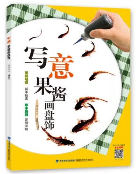 写意果酱画盘饰9787533547332