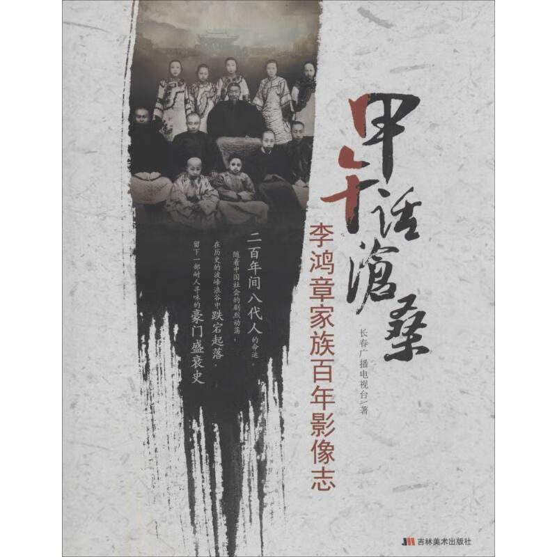 甲午话沧桑-李鸿章家族百年影像志【，放心购买】