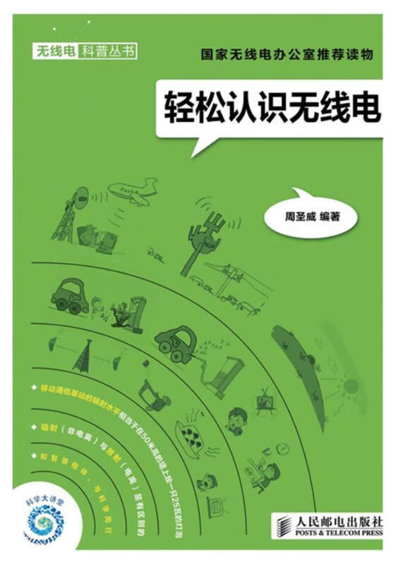 轻松认识无线电 周圣威