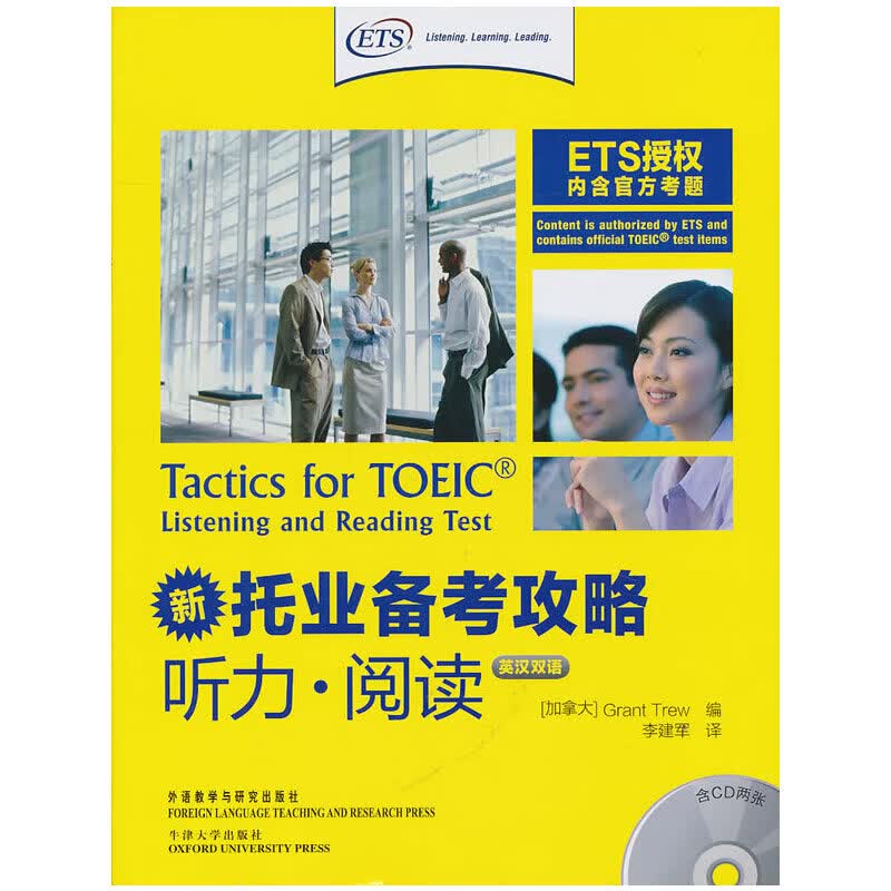 新托业备考攻略:听力 阅读(英汉双语)(附2张光盘)