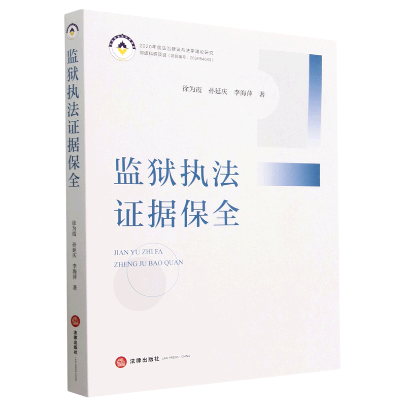 监狱执法证据保全