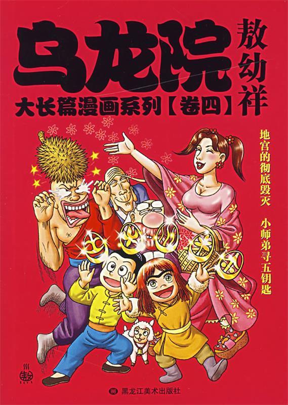 乌龙院大长篇漫画系列 敖幼祥 绘【书】
