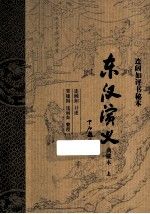 东汉演义（典藏本）连阔如评书秘本 精（全二册）