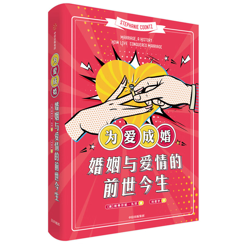 为爱成婚 中信出版集团 9787521710274