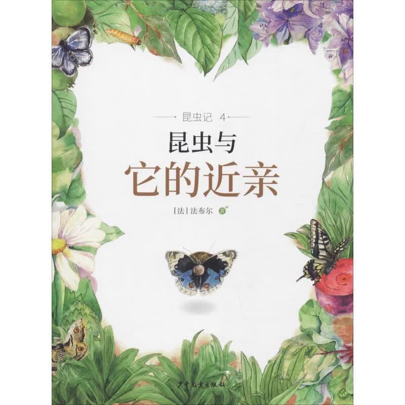 昆虫与它的近亲